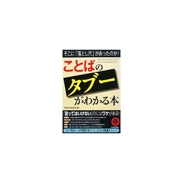 ■カテゴリ：中古本■ジャンル：産業・学術・歴史 日本語■出版社：青春出版社■出版社シリーズ：■本のサイズ：単行本■発売日：2010/03/24■カナ：コトバノタブーガワカルホン チテキセイカツツイセキハン