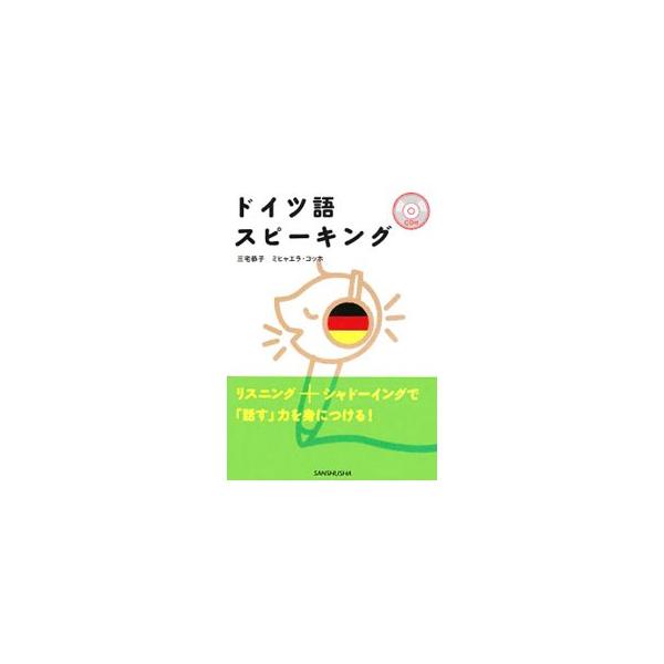 ■カテゴリ：中古本■ジャンル：産業・学術・歴史 その他外国語■出版社：三修社■出版社シリーズ：■本のサイズ：単行本■発売日：2008/08/20■カナ：ドイツゴスピーキング ミヤケキョウコミヒャエラコッホ