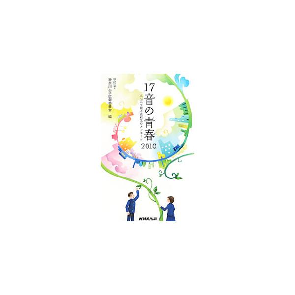 １７音の俳句に凝縮された高校生たちの青春の日々。神奈川大学全国高校生俳句大賞２０１０の入選作品集。指導教諭や初参加高校の生徒の声、応募高校一覧、選考座談会なども収録。■カテゴリ：中古本■ジャンル：料理・趣味・児童 詩歌・和歌・俳句■出版社：...