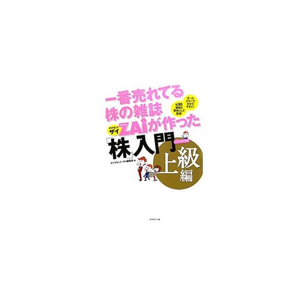 財務諸表も景気もサラリと読める投資家になる！　株狙いのポイントからリスク管理法まで、豊富な事例をもとに投資上級者になるための実践テクニックを紹介。イラスト＆チャート満載で、楽しみながら高度な知識と技が身につく。■カテゴリ：中古本■ジャンル：...