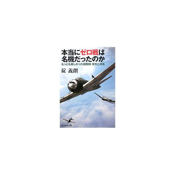 ■カテゴリ：中古本■ジャンル：料理・趣味・児童 航空■出版社：光人社■出版社シリーズ：光人社ＮＦ文庫■本のサイズ：文庫■発売日：2010/04/01■カナ：ホントウニゼロセンワメイキダッタノカ イカリヨシロウ