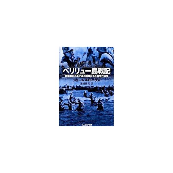 ■カテゴリ：中古本■ジャンル：料理・趣味・児童 ミリタリー■出版社：光人社■出版社シリーズ：光人社ＮＦ文庫■本のサイズ：文庫■発売日：2010/04/01■カナ：ペリリュートウセンキ ジェームスＨハラス