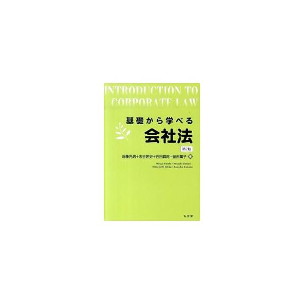 会社法の基礎と考え方を、むずかしい専門用語を使わずに解説した入門書。図表・２色刷でわかりやすさを追求し、現実の企業社会で起こっていることと会社法をつなぐＴＯＰＩＣＳも収録。最新の動きを盛り込んだ第２版。■カテゴリ：中古本■ジャンル：政治・経...
