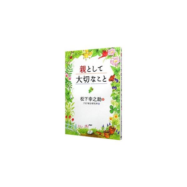 人間としての優等生に育てる。子育ての原則を知る。小事こそ大切にする−。パナソニックグループの創業者である松下幸之助が提唱した人間観を念頭に置き、子育てや教育、人材育成などについての松下の言葉を厳選して紹介。■カテゴリ：中古本■ジャンル：教育...