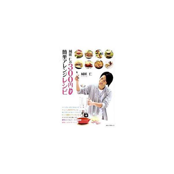 メインのしっかりごはんから、ボリューム満点おかず、体にやさしいベジメニュー、愛情たっぷりデザートまで、城咲仁が３００円以下で作れるごちそうレシピを紹介する。■カテゴリ：中古本■ジャンル：料理・趣味・児童 料理・食品その他■出版社：ロングセラ...