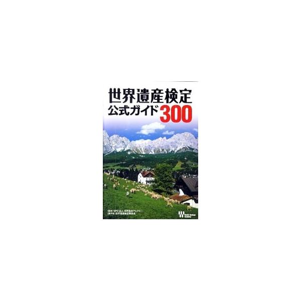 「世界遺産検定」２級の合格基準をカバーした公式ガイド。テーマ別に３００件の遺産を丁寧に解説し、各分野の専門家によるコラムも掲載。全８９０件掲載の世界遺産マップ付き。■カテゴリ：中古本■ジャンル：女性・生活・コンピュータ 芸術・美術■出版社：...