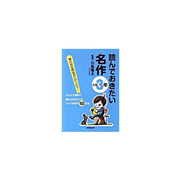 宮沢賢治「どんぐりと山ねこ」、有島武郎「ひとふさのぶどう」、志賀直哉「清兵衛とひょうたん」など、小学３年生の脳と心をはぐくむ名作１０作品を収録。朝の１０分間読書にも最適。■カテゴリ：中古本■ジャンル：料理・趣味・児童 児童読み物■出版社：成...
