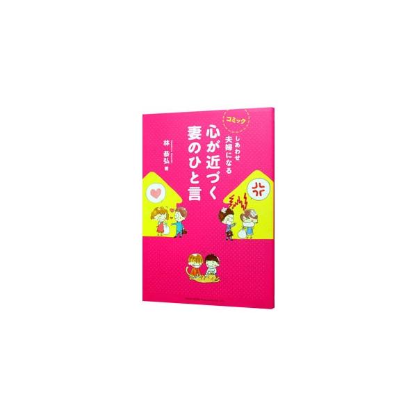ちょっとしたひと言を変えるだけで、ぐうたら亭主がヒーローに変わり、夫婦はもっと円満になっていく。間違った声がけやフレーズ、あなたの愛をもっと伝えるひと言などをマンガで紹介する。■カテゴリ：中古本■ジャンル：政治・経済・法律 社会問題■出版社...