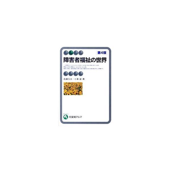 障害とは何か、障害をもつとはどのようなことか。障害を理解し、障害者福祉の理念・制度・援助方法などを体系的に学ぶ入門書。障害者自立支援法施行後の状況、新たな課題を盛り込み改訂した第４版。■カテゴリ：中古本■ジャンル：教育・福祉・資格 障害者福...