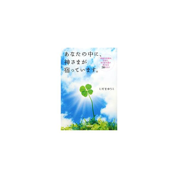 幸福は、じつはとっても身近。自分自身の心の中にあるのです。著者がさまざまな人との出会いを通じ、身をもって体得した世の中の“幸福の仕組み”を解説します。■カテゴリ：中古本■ジャンル：産業・学術・歴史 超能力・心霊■出版社：マガジンハウス■出版...