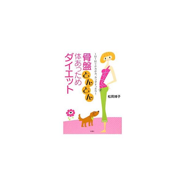 上半身・下半身が冷える、足先が冷える、筋力がない、体が固い、むくみやすい人などにおすすめの「体あっため骨盤ダイエット体操」を紹介。体をあたためるライフスタイルも提案する。■カテゴリ：中古本■ジャンル：スポーツ・健康・医療 ダイエット■出版社...