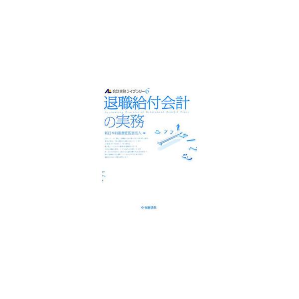 退職給付制度と退職給付会計の実務について詳細に解説する。また、ＰＢＯ（退職給付債務）の計算ロジックも紹介。ＩＦＲＳ（国際財務報告基準）との相違・留意点などにも言及する。■カテゴリ：中古本■ジャンル：ビジネス 経理・会計■出版社：中央経済社■...