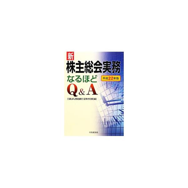 招集通知の記載事項から作成上の留意点まで、実務担当者の疑問に対し的確に回答。企業内容等の開示に関する内閣府令（案）や、証券取引所上場規則の改正等、最新動向に対応した平成２２年版。■カテゴリ：中古本■ジャンル：政治・経済・法律 民法■出版社：...