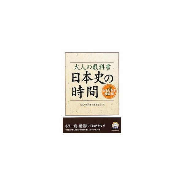 「大化の改新」の実態は、単なるテロ行為だった？　豊臣秀吉に朝鮮出兵を決意させた事情とは？　学生時代には暗記科目でしかなかった「日本史」を、興味の尽きない人間ドラマの宝庫ととらえて解説する。■カテゴリ：中古本■ジャンル：産業・学術・歴史 日本...