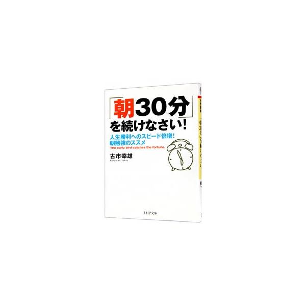 ■カテゴリ：中古本■ジャンル：教育・福祉・資格 教育その他■出版社：ＰＨＰ研究所■出版社シリーズ：ＰＨＰ文庫■本のサイズ：新書■発売日：2010/04/01■カナ：アサ３０プンヲツヅケナサイジンセイショウリヘノスピードバイゾウアサベンキョウ...