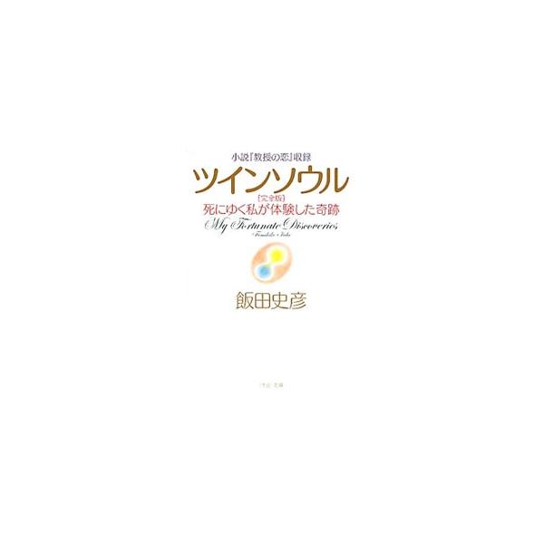 ■カテゴリ：中古本■ジャンル：文芸 エッセイ・対談■出版社：ＰＨＰ研究所■出版社シリーズ：ＰＨＰ文庫■本のサイズ：文庫■発売日：2010/04/01■カナ：ツインソウル イイダフミヒコ