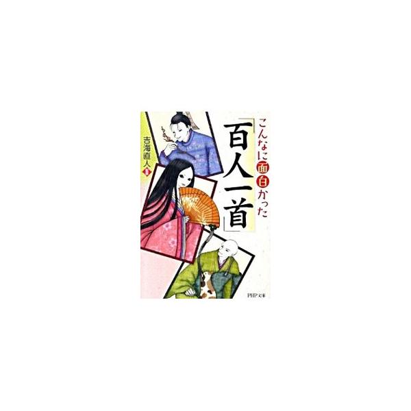 ■カテゴリ：中古本■ジャンル：料理・趣味・児童 詩歌・和歌・俳句■出版社：ＰＨＰ研究所■出版社シリーズ：ＰＨＰ文庫■本のサイズ：文庫■発売日：2010/04/01■カナ：コンナニオモシロカッタヒャクニンイッシュ ヨシミナオト