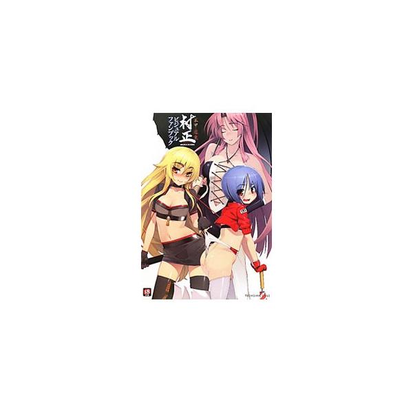 ■カテゴリ：中古本■ジャンル：料理・趣味・児童 ゲーム攻略本■出版社：エンターブレイン■出版社シリーズ：ＴＥＣＨＧＩＡＮ　ＳＴＹＬＥ■本のサイズ：単行本■発売日：2010/04/01■カナ：ソウコウアッキムラマサビジュアルファンブック エン...