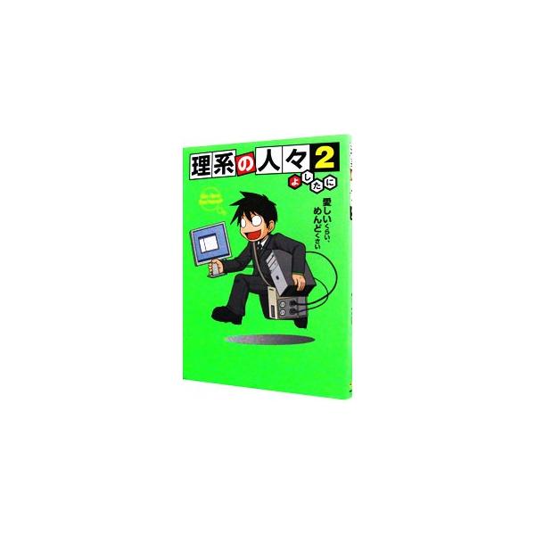それでもやっぱり、日本を支えているのは理系の人々です！　Ｗｅｂ系エンジニアである著者が、身の周りで起きた「理系な」出来事を描く。『Ｔｅｃｈ総研』連載に描きおろしを加え書籍化。■カテゴリ：中古本■ジャンル：女性・生活・コンピュータ 絵画■出版...