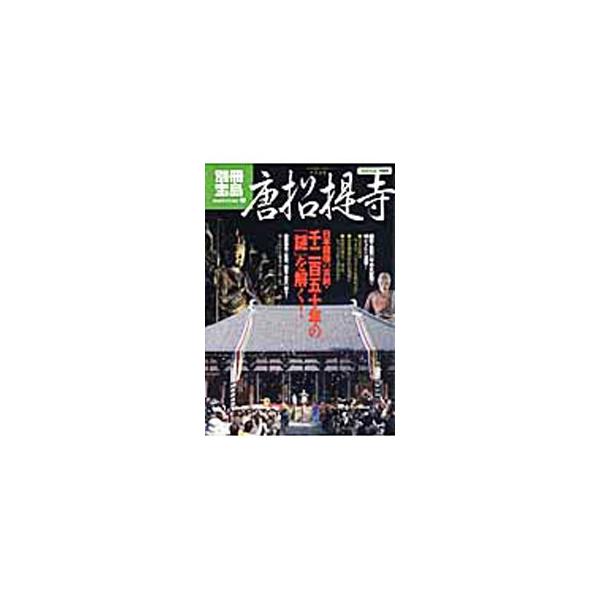 天平の甍は今より２．５メートル低かった？　金堂創建の年代が判明？　金堂の国宝・三尊は、いつ、どこから来たのか？　至宝、国宝・重文の数々とともに、日本屈指の古刹・唐招提寺の魅力に迫る。■カテゴリ：中古本■ジャンル：産業・学術・歴史 仏教■出版...