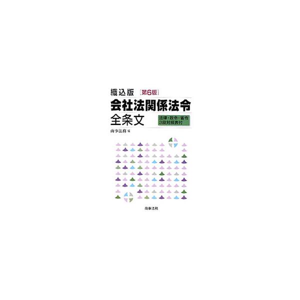 会社法から委任された政令・省令を１カ所にまとめ、対応関係がひと目でわかるように構成した条文集。「法律・政令・省令３段対照表」も掲載。平成２１年４月２０日以降の改正を織り込んだ第６版。■カテゴリ：中古本■ジャンル：政治・経済・法律 民法■出版...