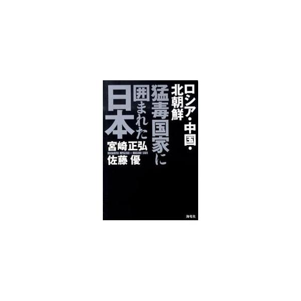 ロシア・中国・北朝鮮という面倒な諸国に囲まれている日本。これらの猛毒国家に対抗して、日本国家と日本人が生き残っていく為には、思想の力でよってのみつけることができる解毒剤が必要だ。２人のエキスパートによる対論集。■カテゴリ：中古本■ジャンル：...