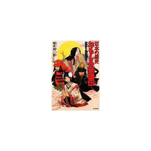 聖徳太子の正体は？　紫式部の好物は何だった？　織田信長は本能寺で死んでいない？　英雄５０人の知られざる、おもしろエピソードを紹介。歴史クイズ付き。■カテゴリ：中古本■ジャンル：産業・学術・歴史 西洋史■出版社：毎日新聞社■出版社シリーズ：■...