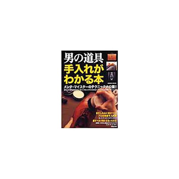 男の持ち物の中で、一番気になるスーツや普段使いのシャツ＆タイ、靴・バッグといった革製品、腕時計・万年筆などのメンテナンス・テクニックを紹介。銀塩＆デジタルカメラ、レコード、書籍等の手入れ方法や保管術も掲載する。■カテゴリ：中古本■ジャンル：...