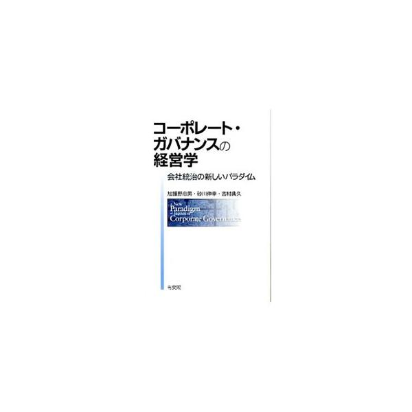 バブル崩壊以後、コーポレート・ガバナンス（会社統治）制度改革が実施されてきたが、それらは必ずしも期待された効果を発揮できていない。株式会社の本質にまで立ち返り、改めて日本企業の統治制度のあるべき姿を考える。■カテゴリ：中古本■ジャンル：ビジ...