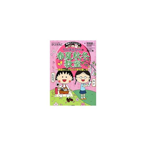 お花見、七夕、節分、ひなまつり…。日本の四季おりおりに行われる行事の意味や由来と季節のことばを、ちびまる子ちゃんたちが楽しく解説。ジャケット裏に「十干と十二支の組み合わせ」を掲載。■カテゴリ：中古本■ジャンル：産業・学術・歴史 民族・風習■...