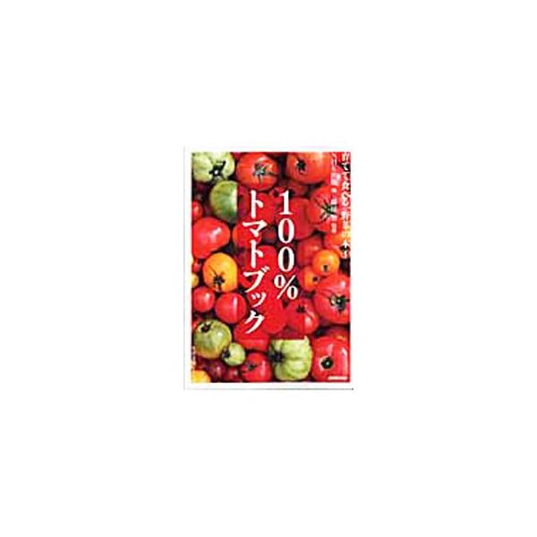 トマトを育てる際に必要な基本情報を、豊富な写真やイラスト、植えつけ・収穫の目安表などとともにまとめて掲載。おすすめ品種、とれたての新鮮さを生かした料理レシピなども紹介します。■カテゴリ：中古本■ジャンル：料理・趣味・児童 園芸■出版社：日本...