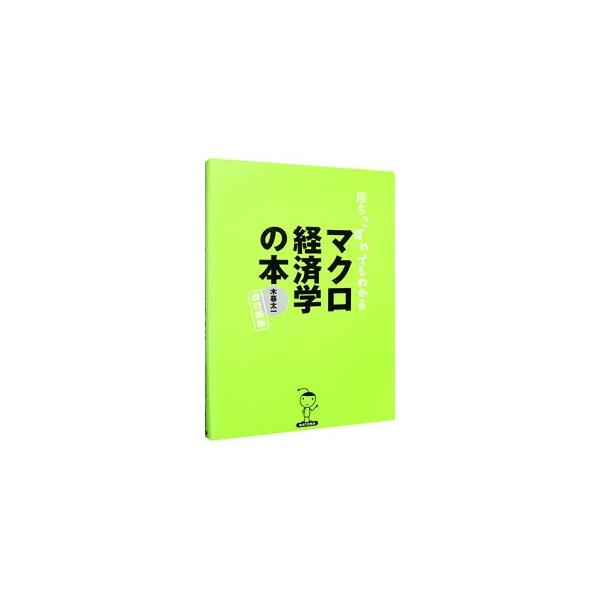 ミクロ経済学に比べて抽象的で把握しづらいマクロ経済学。その専門用語や数式・グラフを、経済学や数学の知識がなくても理解できるように丁寧に解説する。■カテゴリ：中古本■ジャンル：政治・経済・法律 経済学・経済事情■出版社：マトマ出版■出版社シリ...