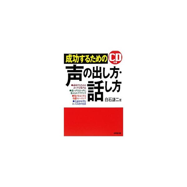ビジネスやプライベートで成功するためには、「声」が非常に重要です。声優やナレーターを指導してきたヴォイスティーチャーが、悪い声をよい声に変える方法、場面ごとの発声法などを、付属ＣＤの音声とともに伝授します。■カテゴリ：中古本■ジャンル：産業...
