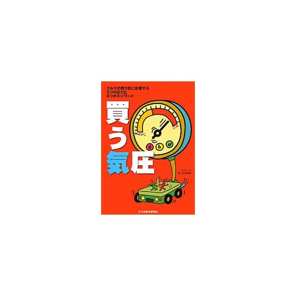 クルマをなぜ買い替えないのか？　長期保有者の実情や、実際に買い替えたケースと買い替えしなかったケースを分析し、人がクルマを買うときの心理的な構造を探る。販売の現場で使える、買う気を高めるテクニックも紹介。■カテゴリ：中古本■ジャンル：産業・...