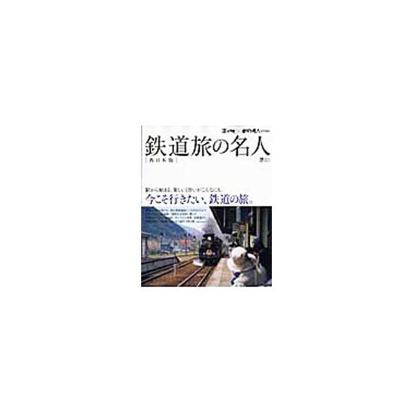 竜馬の３３年を辿る旅、西の世界遺産めぐり、西日本大観光…。今こそ行きたい西日本の鉄道の旅を案内。電車日帰り旅のおすすめ路線＆スポットなども収録。データ：２０１０年２月現在。■カテゴリ：中古本■ジャンル：料理・趣味・児童 地図・旅行記■出版社...