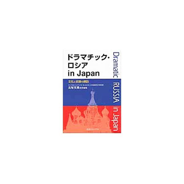 学術面や社会面から見た日本の中のロシア、文学・芸術の中のロシア、江戸・明治・大正時代の日露交流などをテーマにした論考を収録する。「日本列島の中のロシアン・ワールド」付き。■カテゴリ：中古本■ジャンル：政治・経済・法律 外交・国際関係■出版社...