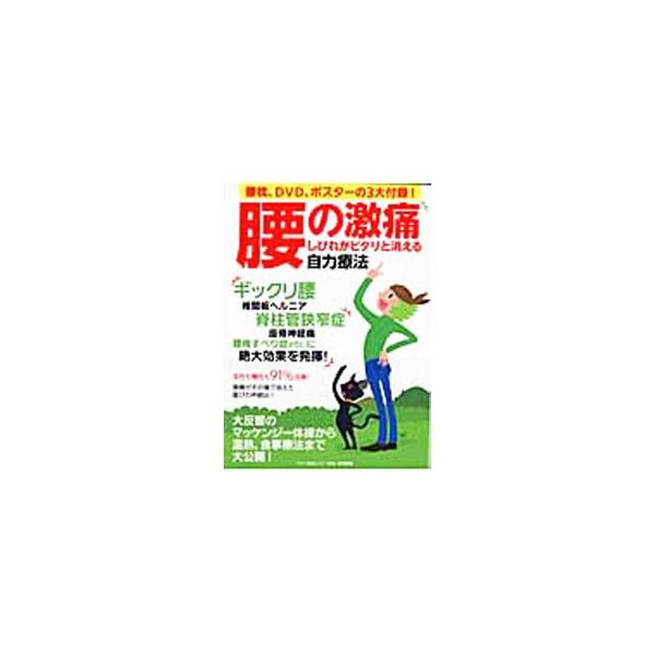 腰痛の９１％が改善する「マッケンジー体操」から、温熱、食事療法まで、腰の激痛・しびれを自分で一掃する方法を大公開。マッケンジー体操がわかるＤＶＤとポスター、腰に当てていすに座るだけで腰が楽になる「腰枕」付き。■カテゴリ：中古本■ジャンル：ス...