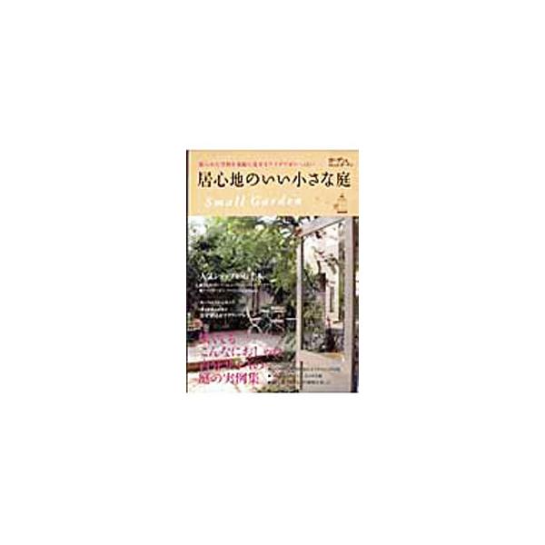 おだやかな時間が流れるスタイルのある庭、スペースづかいに工夫のある庭など、狭くてもおしゃれな庭の実例を豊富に紹介する。寄せ植え＆フラワーアレンジ、フロントガーデン＆コーナーのＤＥＣＯアイデアなども掲載。■カテゴリ：中古本■ジャンル：料理・趣...