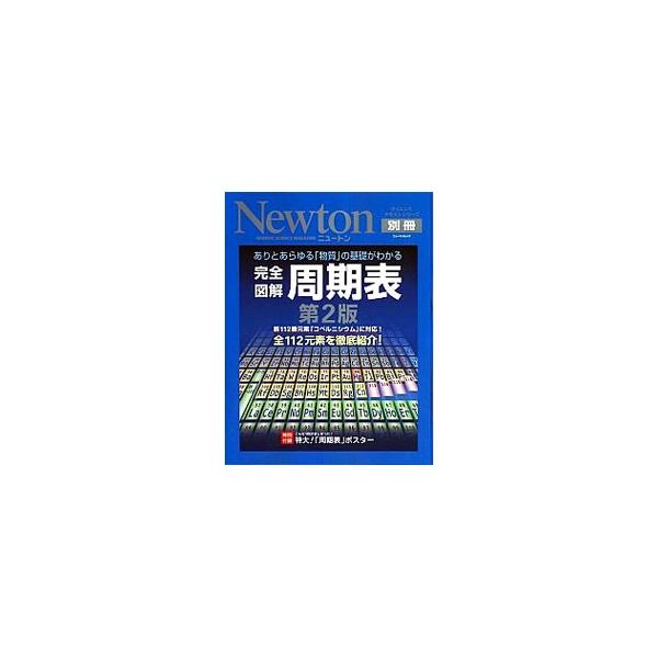 １１２番元素「Ｃｎ」の加わった最新の周期表について、その全体像から、個性豊かな１１２個の元素一つ一つまでを、わかりやすく楽しく紹介。新元素合成にかけた人類の歴史などにもふれる。特大「周期表」ポスター付き。■カテゴリ：中古本■ジャンル：産業・...