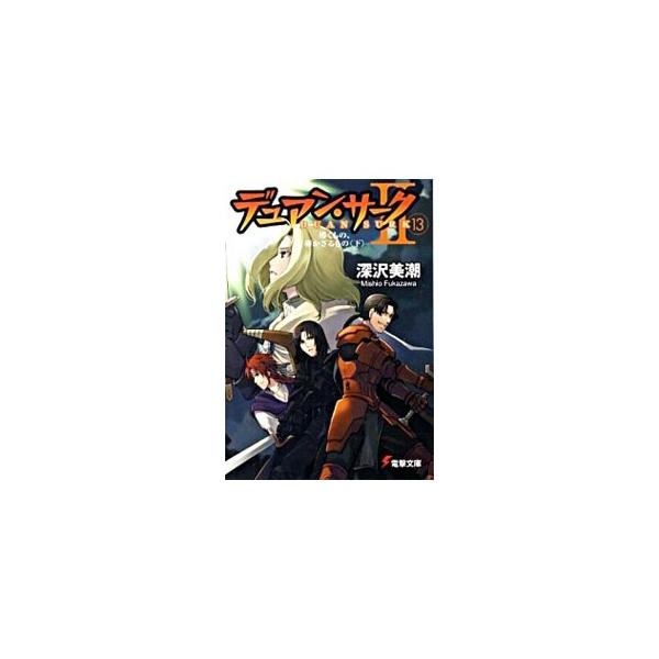 ■カテゴリ：中古本■ジャンル：文芸 ライトノベル　男性向け■出版社：アスキー・メディアワークス■出版社シリーズ：電撃文庫■本のサイズ：文庫■発売日：2010/04/07■カナ：デュアンサーク２１３ミチビクモノミチビカザルモノ フカザワミシオ