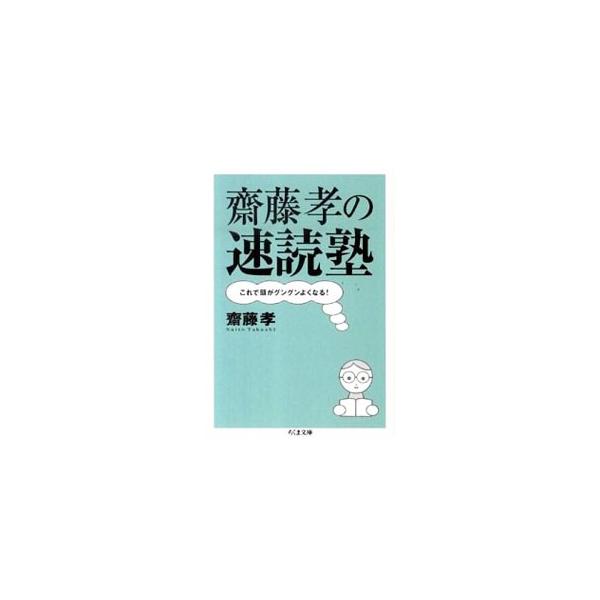 ■カテゴリ：中古本■ジャンル：産業・学術・歴史 読書■出版社：筑摩書房■出版社シリーズ：■本のサイズ：文庫■発売日：2010/04/07■カナ：サイトウタカシノソクドクジュクコレデアタマガグングンヨクナル サイトウタカシ