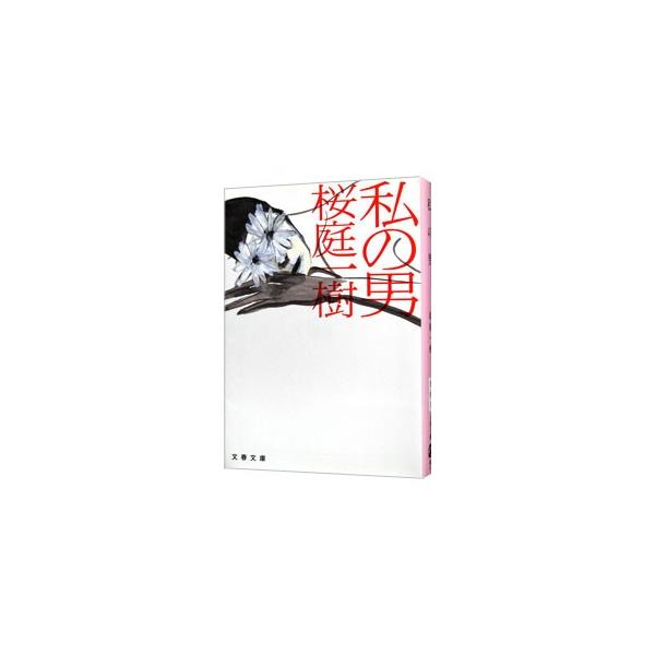 ■カテゴリ：中古本■ジャンル：文芸 小説一般■出版社：文藝春秋■出版社シリーズ：文春文庫■本のサイズ：文庫■発売日：2010/04/07■カナ：ワタシノオトコ サクラバカズキ■ 直木賞・芥川賞受賞作品