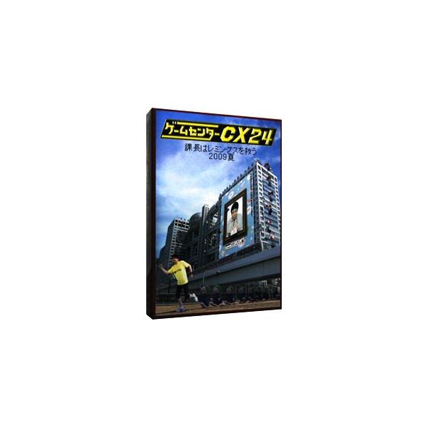 ■カテゴリ：中古DVD・ブルーレイ■商品情報：有野晋哉【出演】   ■ジャンル：その他■メーカー：スタイルジャム■品番：BBBE9310■発売日：2010/08/27■カナ：ゲームセンターシーエックス２４カチョウハレミングスヲスクウ２００９ナツ