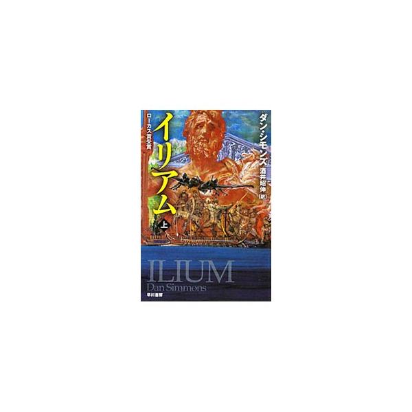 ■カテゴリ：中古本■ジャンル：文芸 小説一般■出版社：早川書房■出版社シリーズ：ハヤカワ文庫■本のサイズ：文庫■発売日：2010/04/08■カナ：イリアム ダンシモンズ