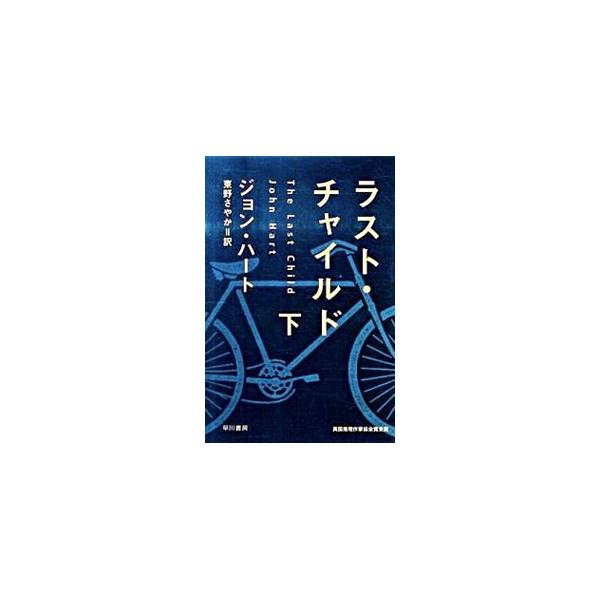 ■カテゴリ：中古本■ジャンル：文芸 小説一般■出版社：早川書房■出版社シリーズ：ハヤカワ・ミステリ文庫■本のサイズ：文庫■発売日：2010/04/08■カナ：ラストチャイルド ジョンハート
