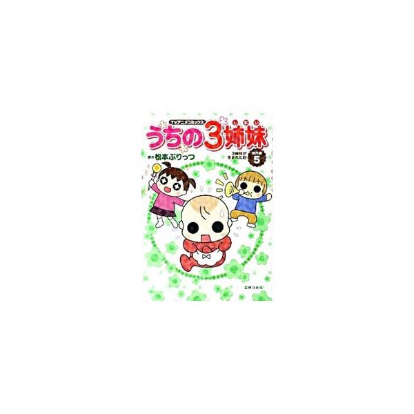 ■カテゴリ：中古本■ジャンル：女性・生活・コンピュータ 子育て■出版社：主婦の友社■出版社シリーズ：ＴＶアニメコミックス■本のサイズ：単行本■発売日：2010/04/20■カナ：ウチノ３シマイケッサクセン５３シマイガウマレタヒ マツモトプリッツ