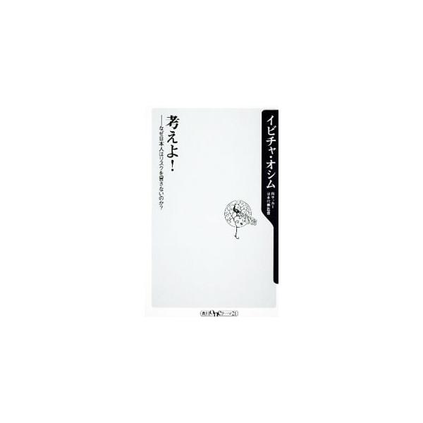 ■カテゴリ：中古本■ジャンル：政治・経済・法律 社会その他■出版社：角川書店■出版社シリーズ：角川ｏｎｅテーマ２１■本のサイズ：新書■発売日：2010/04/09■カナ：カンガエヨナゼニホンジンハリスクヲオカサナイノカ イビチャオシム