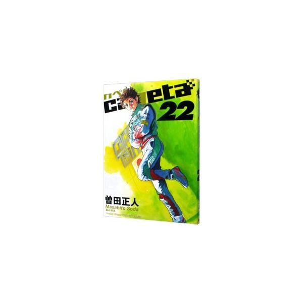 ■カテゴリ：中古コミック■ジャンル：少年■出版社：講談社■掲載紙：ＫＣ月刊マガジン　ＤＸ■本のサイズ：Ｂ６版■発売日：2010/05/17■カナ：カペタ ソダマサヒト