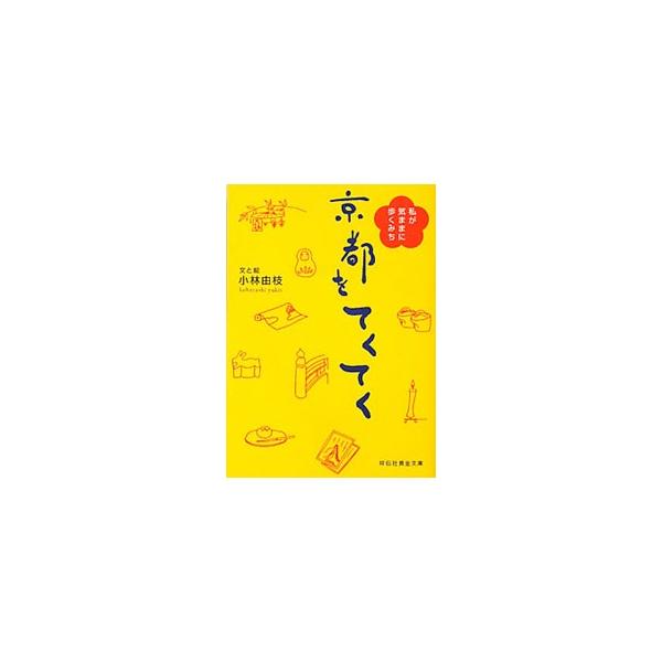 ■カテゴリ：中古本■ジャンル：料理・趣味・児童 地図・旅行記■出版社：祥伝社■出版社シリーズ：黄金文庫■本のサイズ：文庫■発売日：2010/04/12■カナ：ワタシガキママニアルクミチキョウトヲテクテク コバヤシヨシエ