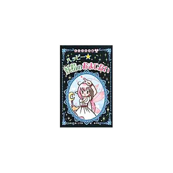 誕生日から、あなたの守護妖精をバッチリ診断。恋や友情をパワーアップをさせるおまじないも、妖精たちが教えます。図書館版「ヒミツの手帳」シリーズ第３弾。一部書き込み式。■カテゴリ：中古本■ジャンル：産業・学術・歴史 超能力・心霊■出版社：ポプラ...